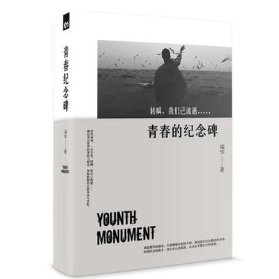 当当网 青春的纪念碑 端华 北京日报出版社 正版书籍