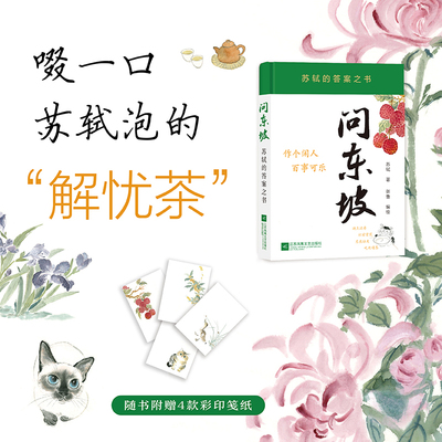当当网【赠4款彩印笺纸】问东坡 苏轼的答案之书 101则解忧金句 + 105幅治愈插画 + 101条人生答案 作个闲人百事可乐 了正版书籍
