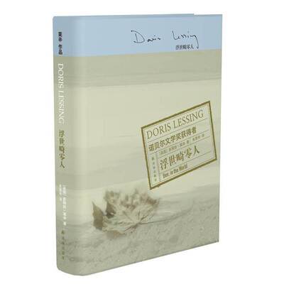 当当网 莱辛作品:浮世畸零人 多丽丝·莱辛 译林出版社 正版书籍