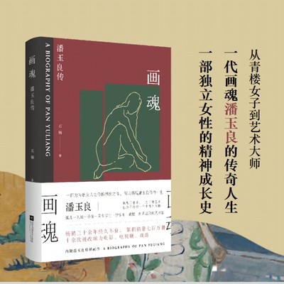 画魂：潘玉良传(传记文学经典之作，展示潘玉良传奇一生，累积销量7000000册)