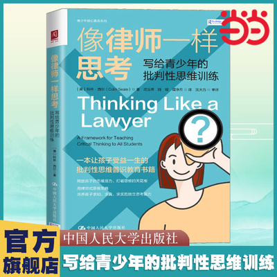 当当网正版书籍 像律师一样思考：写给青少年的批判性思维训练  (美)科林 西尔 著 多角度分析思维训练书 中国人民大学出版社