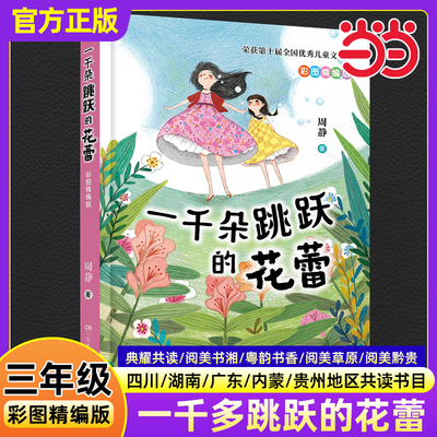 一千朵跳跃的花蕾彩图精编版 三年级秋季阅读书籍典耀共读阅美书湘香草原黔贵周静文学小学生三年级必读课外书湖南少年儿童出版社