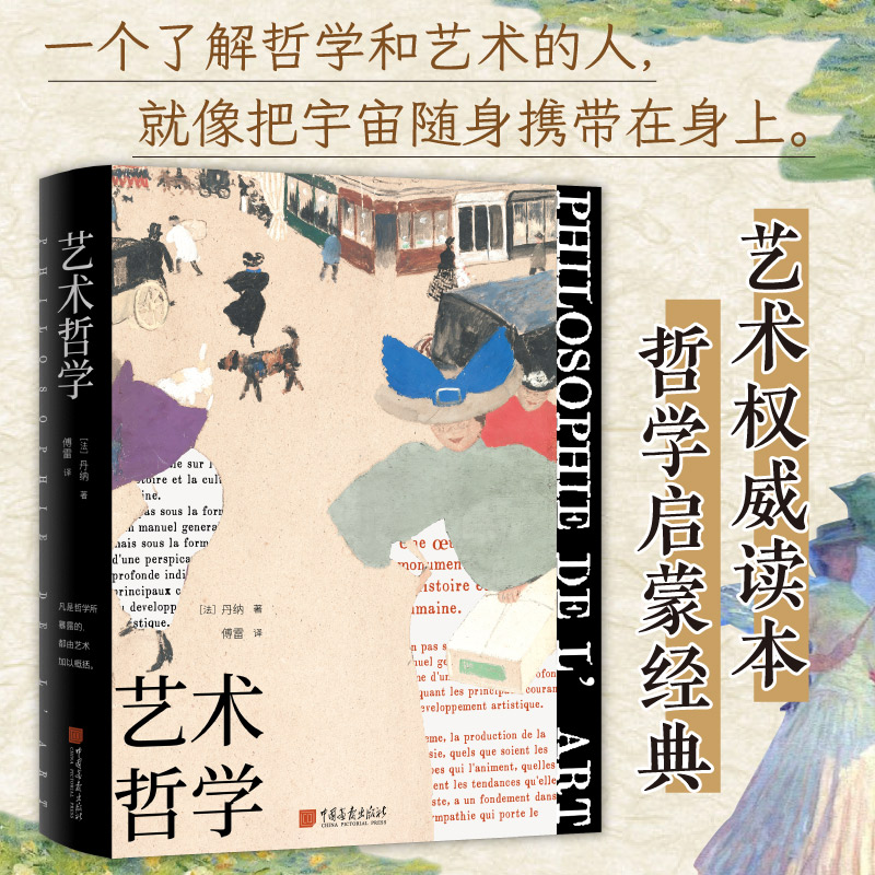 【当当网】艺术哲学 法 丹纳 著 傅雷 译 艺术权威读本 哲学启蒙经典 西方艺术史美学理论书籍 哲学入门读物 正版书籍