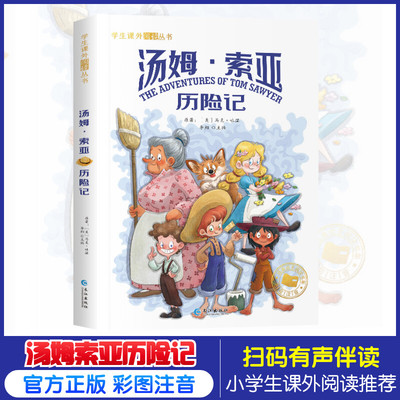 当当 汤姆索亚历险记 彩图注音版 马克吐温的书正版原著小说 一年级阅读课外书必二三年级上下册读书目 小学生课外阅读书籍带拼音