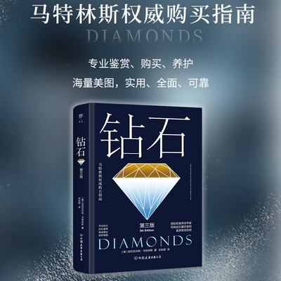 马特林斯钻石鉴赏精装全彩