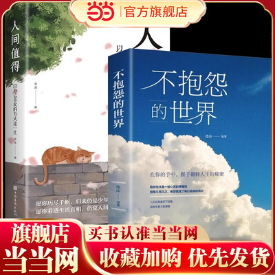 全2册人间值得正版万物可期人间值得活得通透恒子奶奶人间多值得不抱怨的世界情绪管理书籍樊登年度书单以自己喜欢的方式过一生书