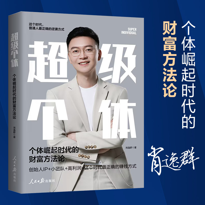 当当网 超级个体:个体崛起时代的财富方法论 肖逸群 大咖书房 人民日报出版社 正版书籍