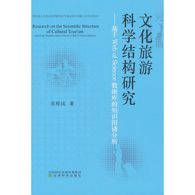 文化旅游科学结构研究--基于Web of Science数据库的知识图谱分析