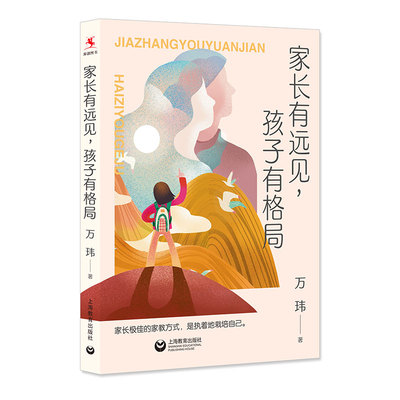 当当网 家长有远见，孩子有格局 万玮 上海教育出版社 正版书籍