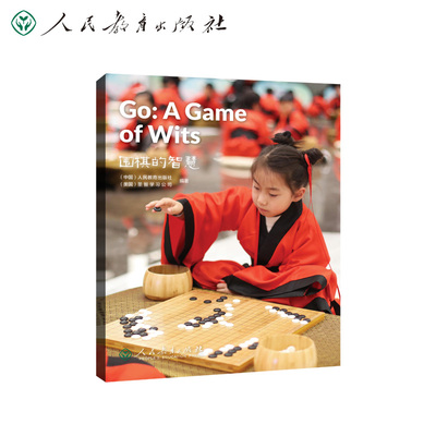 中国读本系列丛书 China Readers（第二辑）围棋的智慧 Go: A Game of Wits人教版人民教育出版社