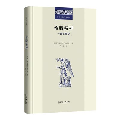 希腊精神——一部文明史(二十世纪人文译丛)