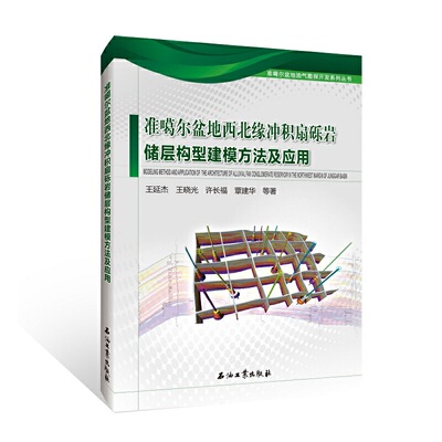 准噶尔盆地西北缘冲积扇砾岩储层构型建模方法及应用