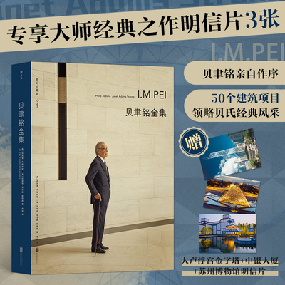 当当网 贝聿铭全集 贝聿铭生前认可并亲自作序的作品全集【当当专享明信片 大师经典之作大卢浮宫+中银大厦+苏州博物馆尽收
