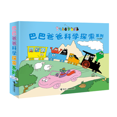 巴巴爸爸科学探索系列(全7册)