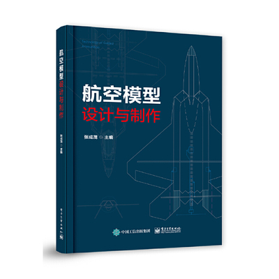 当当网 航空模型设计与制作 张成茂 电子工业出版社 正版书籍