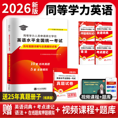 2026同等学力考试人员申请硕士学位英语水平全国统一考试历年真题详解与全真模拟试卷