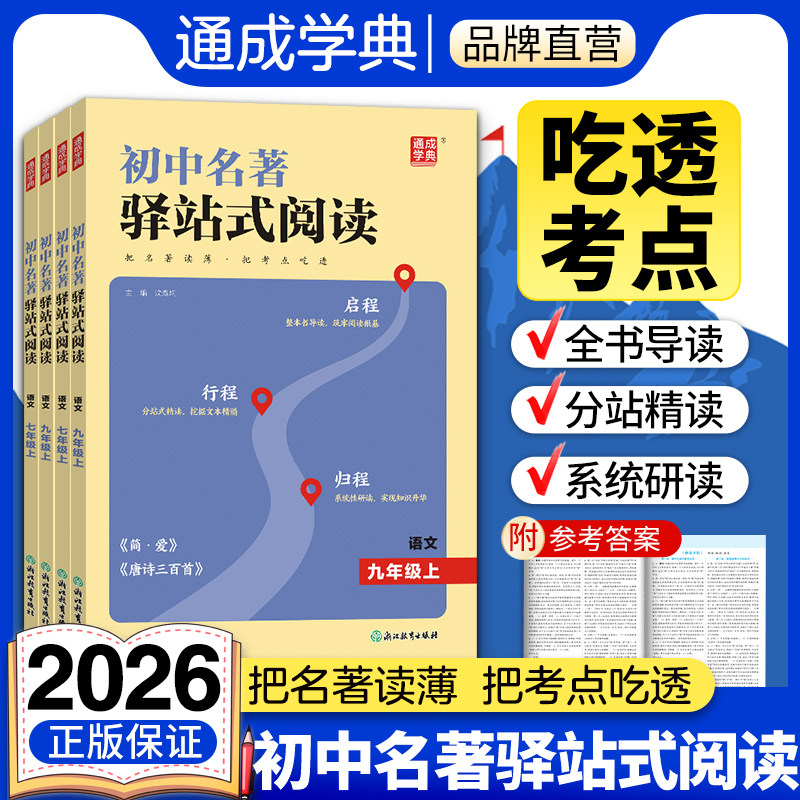 当当网旗舰店】初中名著驿站式阅读语文七八九年级上册通读素材积累阅读通成学典朝花夕拾西游记红星照耀中国红岩简爱唐诗三百首