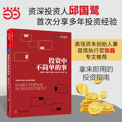 【当当网 正版书籍】投资中不简单的事 邱国鹭 邓晓峰 卓利伟 孙庆瑞 价值投资者在中国资本市场实践价值投资