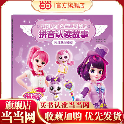 奇妙萌可公主品格培养拼音认读故事：同理心很重要