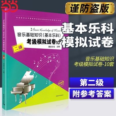 【当当网】音乐基础知识基本乐科考级模拟试卷二级10套 社会艺术水平等级考试音乐基础知识全真模拟试卷 2级音乐理论基础中国青年
