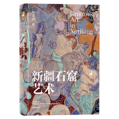 当当网 新疆石窟艺术（了解新疆石窟，就掌握了中国石窟的关键） 常书鸿 湖南文艺出版社 正版书籍