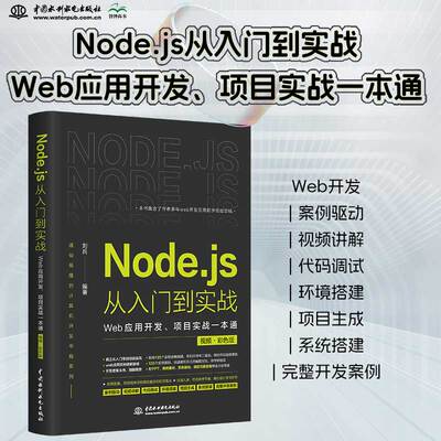 Node.js从入门到实战——Web应用开发、项目实战一本通（视频彩色版）深入浅出node js node学习指南设计模式