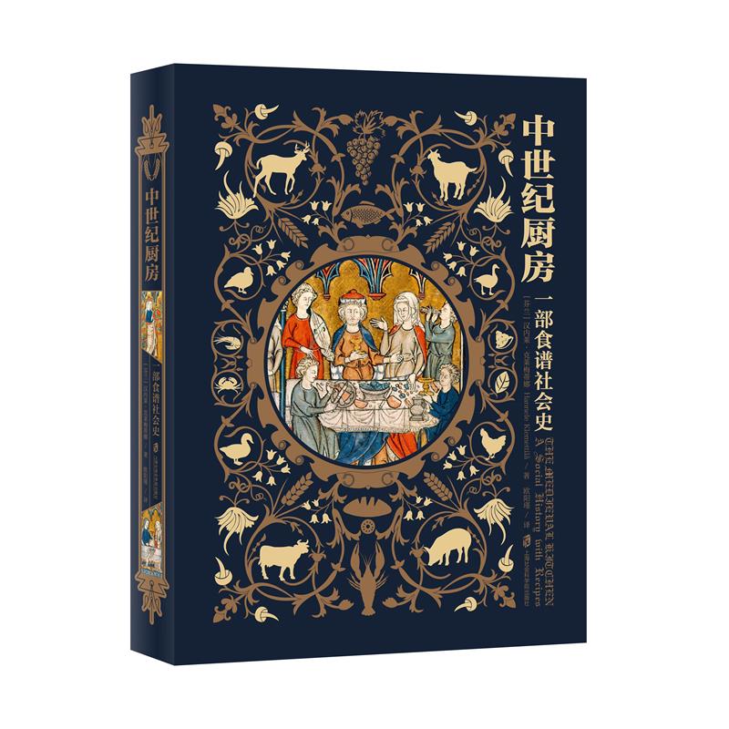 【当当网 正版书籍】中世纪厨房:一部食谱社会史 一部关于中世纪饮食文化的佳作 一场关于中世纪八珍玉食的盛宴