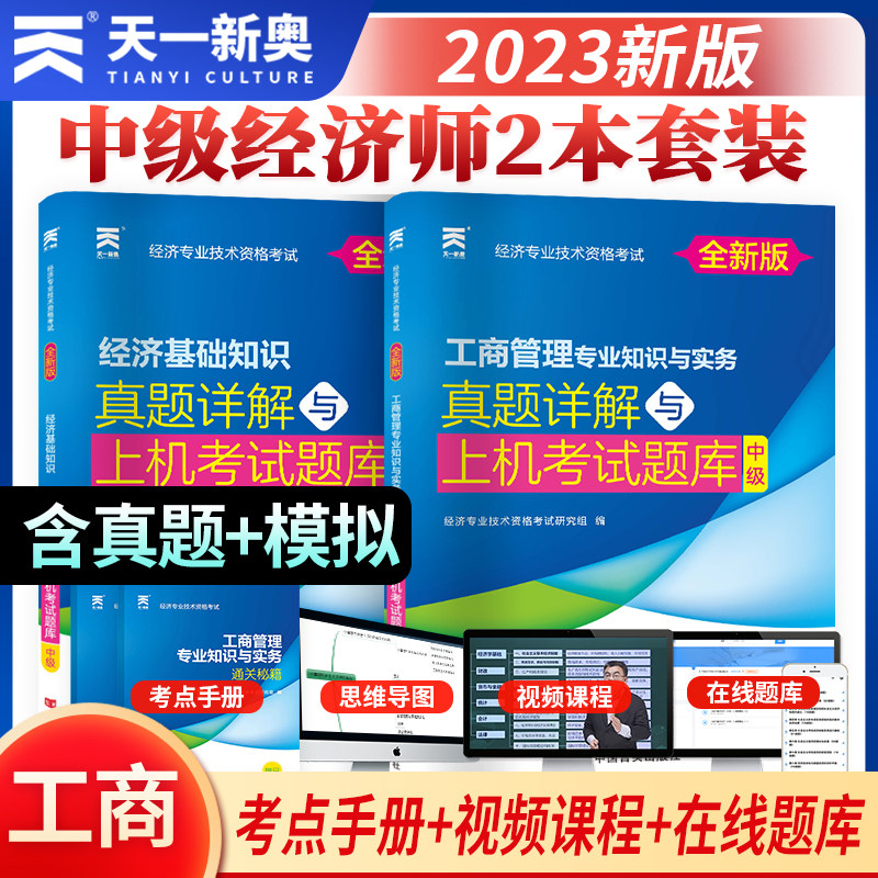 经济师中级2023教材配套试卷:经济基础知识+工商管理专业知识与实务(两本套)经济专业技术资格考试真题详解与上机考试题库