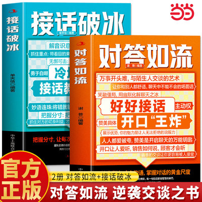 当当网正版 对答如流 接话破冰官方正版书籍 高手好好接话 回话有招 真诚话语得人心掌握卓越的沟通技巧高情商回话的技术口才训练