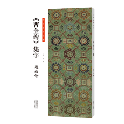 书法临创·《曹全碑》集字 题画诗