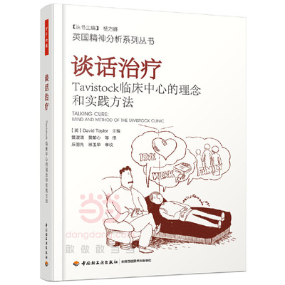 当当网 万千心理·谈话治疗：Tavistock临床中心的理 David Taylor 主编 中国轻工业出版社 正版书籍