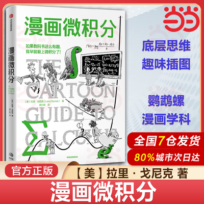 【当当网】漫画微积分 拉里戈尼克著 鹦鹉螺漫画学科系列 数十所大学用作参考书 哈佛斯坦福教授力荐 升维提分攻克压轴题 正版书籍