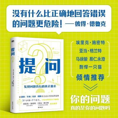 当当网 提问（被微软 华纳 安进 德勤等企业认可的实用宝典，埃里克· 托马斯·韦德尔-韦德尔斯堡 台海出版社 正版书籍