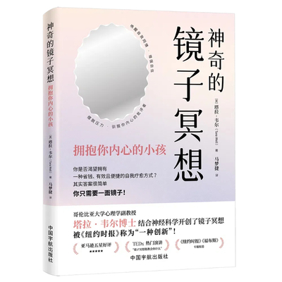 当当网 神奇的镜子冥想：拥抱你内心的小孩 塔拉·韦尔 中国宇航出版社 正版书籍