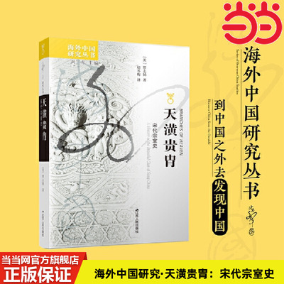 当当网 海外中国研究·天潢贵胄：宋代宗室史 贾志扬 著，赵冬梅 译 江苏人民出版社 正版书籍