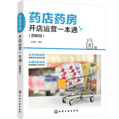 当当网 药店药房开店运营一本通（图解版） 王昭斌 化学工业出版社 正版书籍