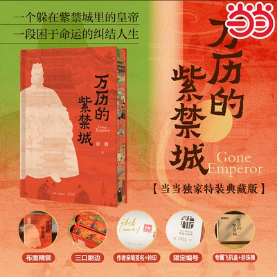 【特装典藏版】万历的紫禁城