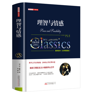 当当网 正版理智与情感 奥斯汀原著完整无删减全译插图版原版经典世界文学名著长篇小说 简·奥斯汀 万卷出版公司 正版书籍