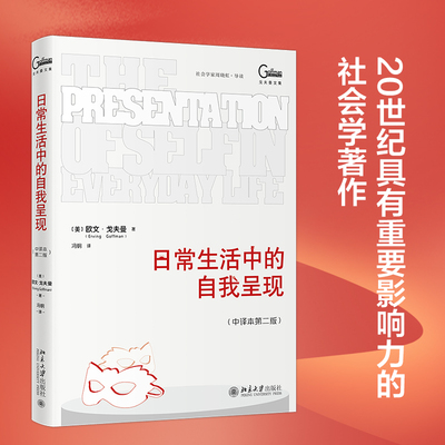 【当当网】日常生活中的自我呈现(中译本第二版)平装版 了解个体为何及如何在他人、社会中进行表演 北京大学出版社 正版书籍