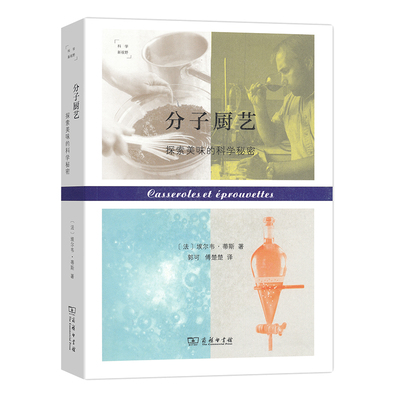 当当网 分子厨艺：探索美味的科学秘密(科学新视野) 埃尔韦?蒂斯郭可 傅楚楚 译 商务印书馆 正版书籍