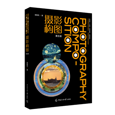 摄影构图（第五版）