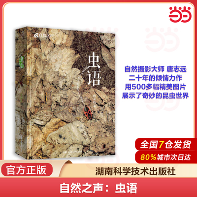 当当网 自然之声:虫语 唐志远老师力作20年心血之作500多幅精美图片带你探寻自然之美 湖南科技出版 正版书籍