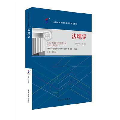 【当当网直营】自学考试指定教材05677 法理学（2024年版）附学科自考大纲 周旺生主编 全国高教自学教材 北京大学出版社 正版书籍