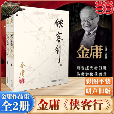 【当当网】侠客行(全二册)彩图平装旧版 金庸作品全集(26－27) 一切皆由神秘的赏善罚恶令而起小乞丐机缘巧合下揭开侠客岛的传说