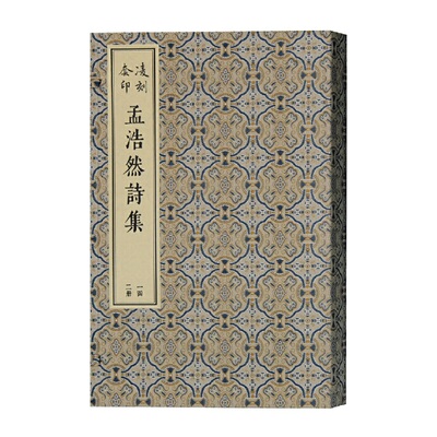 当当网 凌刻套印孟浩然诗集(全二册)(版刻雅韵丛刊) （唐）孟浩然 撰,（宋）刘辰翁,（明）李梦阳 评 古籍其他古籍整