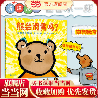 熊会滑雪吗绘本图画书