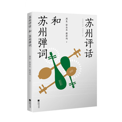 苏州评话和苏州弹词