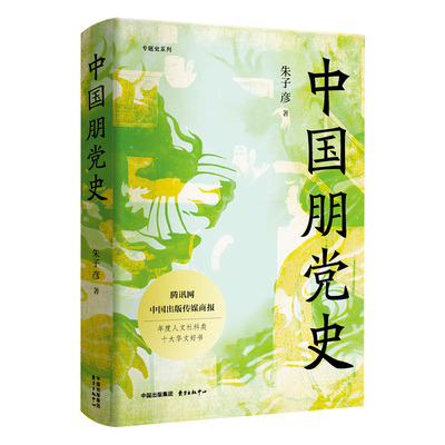 中国朋党史（精装）（首次细说中国朋党产生发展演变 凸现古代政治斗争的脉