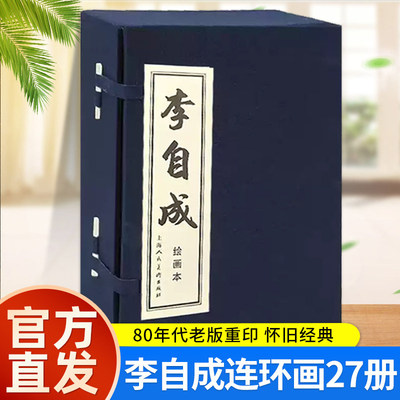 【当当网】李自成连环画27册完整版 蓝函装平装64开27册绘画本一版第二印小人书 上海人民美术出版社80年代老版重印 正版书籍