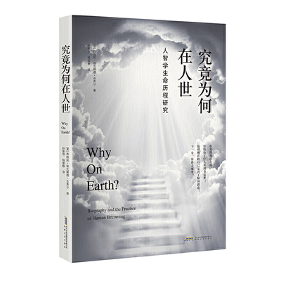 当当网 究竟为何在人世？人智学自传研究领域经典 西格妮·埃克隆德·舍弗尔 安徽文艺出版社 正版书籍